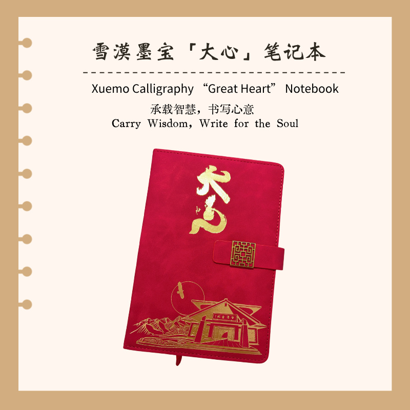 雪漠墨宝「大心」笔记本 Xuemo Calligraphy “Great Heart” Notebook – XueMo Books ...